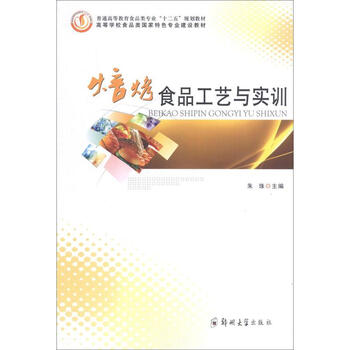 焙烤食品工艺与实训 朱珠 编 作 书籍