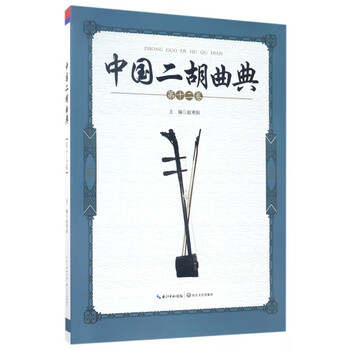 中国二胡曲典(第12卷)