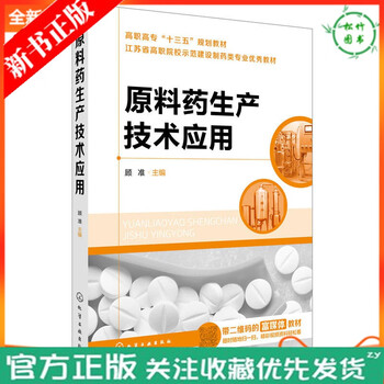 原料药生产技术应用 原料药生产设备操作工艺流程书籍 药厂三废处理技术书籍 药物反应原理质量检测书 原