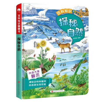 百科知识翻翻书 探秘自然（精装彩绘）