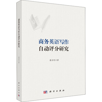 商务英语写作自动评分研究
