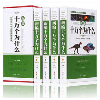 十万个为什么 (精装全四册) 科普知识 青少年版成人百科 红旗出版社