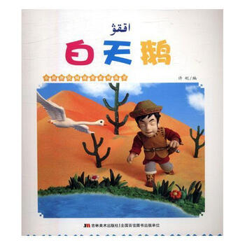 包邮：白天鹅传记民间故事中国当代 图书