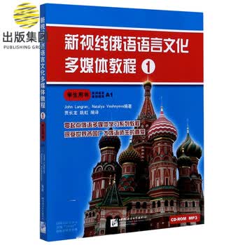 新视线俄语语言文化多媒体教程(1学生用书)