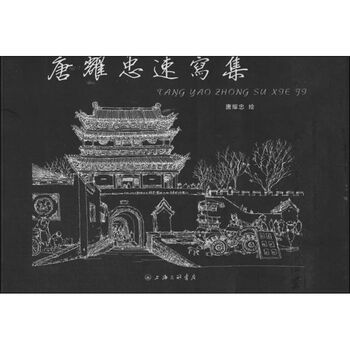 唐耀忠速写集 唐耀忠  作 书籍