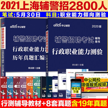 上海辅警考试职测中公2021上海市公安法院检察系统辅助文员考试行政职业能力测验教材历年真题试卷北京