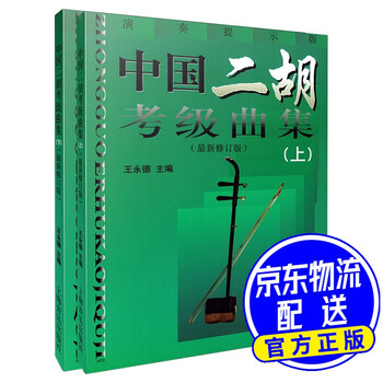 中国二胡考级曲集(上下册)修订版