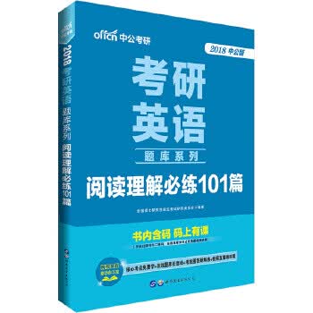   考研英语考试用书中公2018考研英语题库系列阅读理解必练101篇 全国硕士研究生入学统一