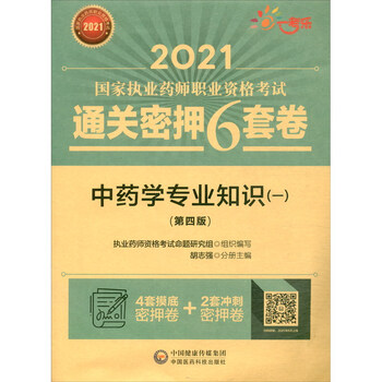 执业药师2021中药学专业知识（一）（第四版）（2021国家执业药师职业资格考试通关密押6套卷)