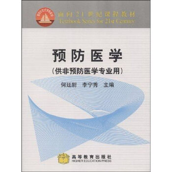 预防医学 何廷尉 作 书籍