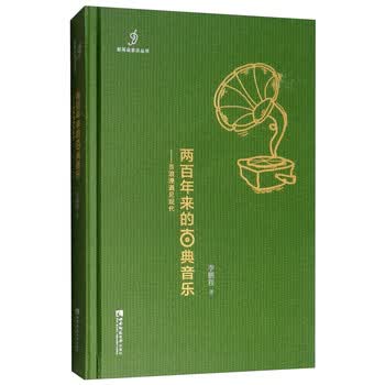 两百年来的古典音乐：当浪漫遇见现代