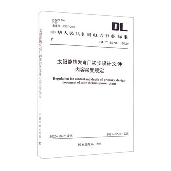 DL/T 5573-2020 太阳能热发电厂初步设计文件内容深度规定
