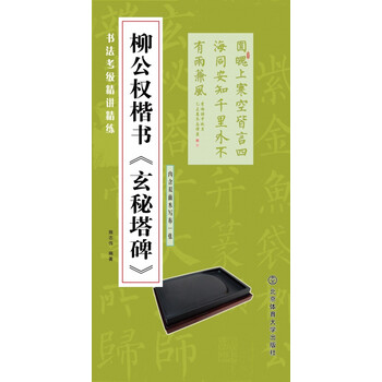 柳公权楷书玄秘塔碑/书法考级精讲精练