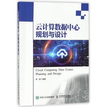 云计算数据中心规划与设计 编者:李劲 人民邮电出版社