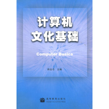计算机文化基础