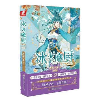 冰火魔厨典藏版12