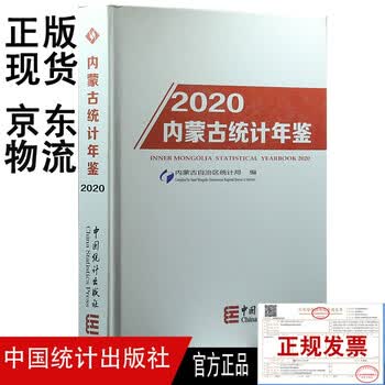 2020内蒙古统计年鉴（附电子版）