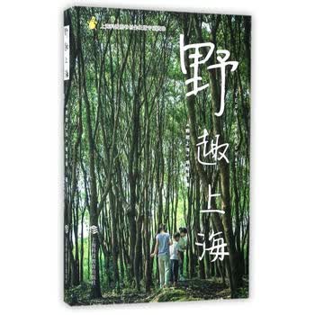 野趣上海 《野趣上海》编写组  书籍