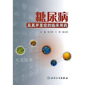 糖尿病及其并发症的临床用药 张力辉著 人民卫生出版社
