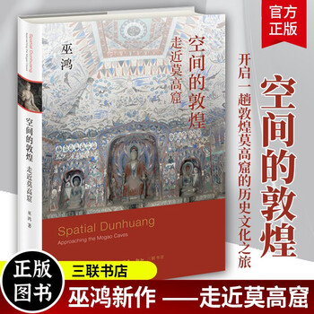 空间的敦煌：走近莫高窟 巫鸿