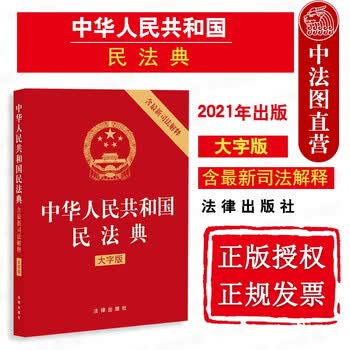 现货正版 2021新版 中华人民共和国民法典 含最新司法解释 压纹烫金版 大字版 民法典法律法规汇编注释本工具书司法解释 法律出版社