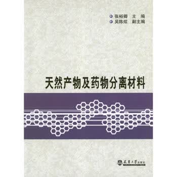 天然产物及药物分离材料