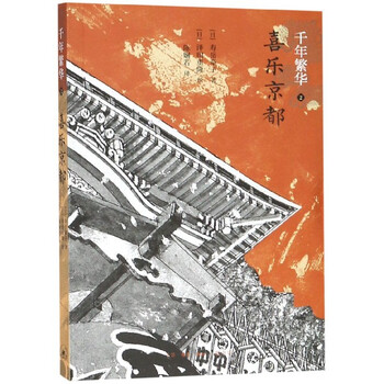 千年繁华(2喜乐京都)