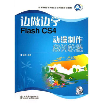 Flash CS4动漫制作案例教程