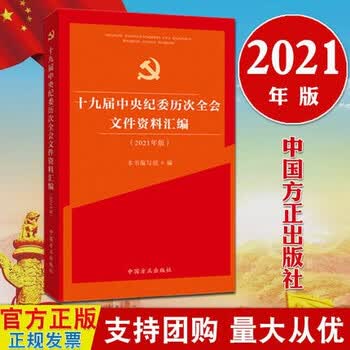 十九届中央纪委历次全会文件资料汇编（2021年版）新闻通稿会议公报工作报告文件资料汇编方正出版