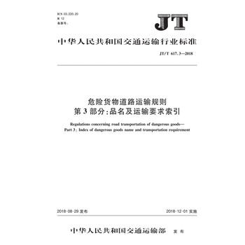 危险货物道路运输规则   第3部分：品名及运输要求索引（JT/T   617.3—2018）