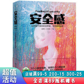 安全感：7个心理学视角