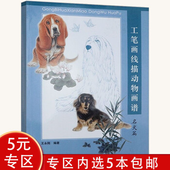 【5本包邮有划道介意慎拍】工笔画白描线描教学书籍 动物画谱·名犬篇中国画技法入门工笔犬画法书籍