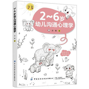包邮：2～6岁幼儿沟通心理学家教婴幼儿心理学 图书