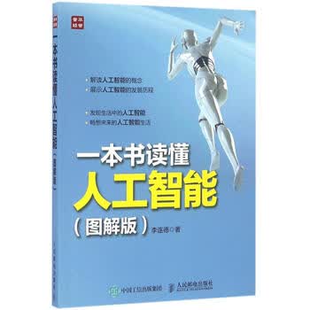 一本书读懂人工智能(图解版)