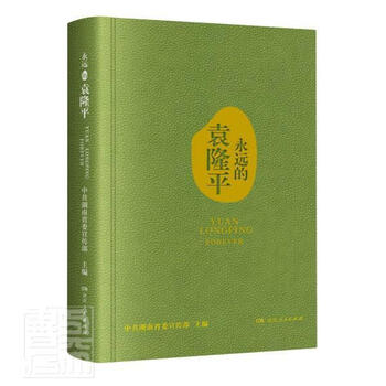永远的袁中共湖南湖南人民出版社有限责任公司9787556128198 传记书籍