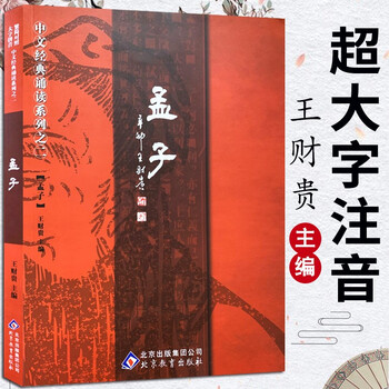 【正版+大字注音版】孟子王财贵 小学初高中生青少年课外阅读国学经典诵读系列之一