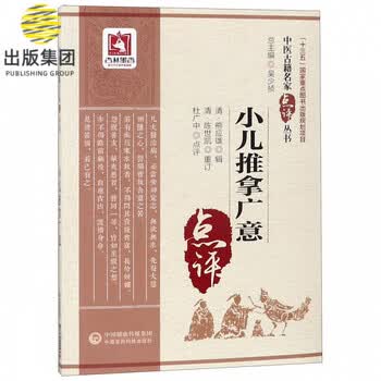 小儿推拿广意/中医古籍名家点评丛书