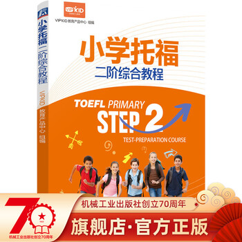 小学托福二阶综合教程