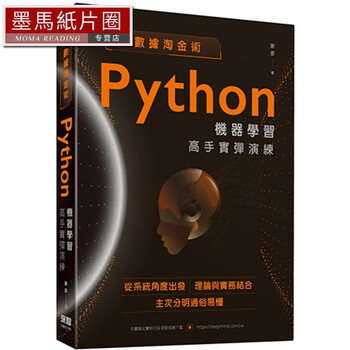 预售 谢彦 大数据淘金术：Python机器学高手实弹演练 深智数位