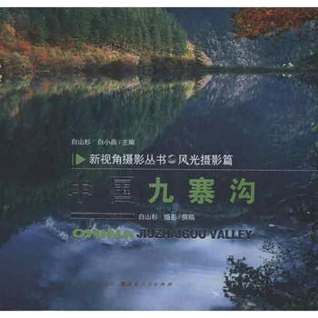 中国九寨沟
