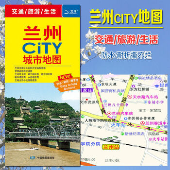 2020全新 兰州交通旅游地图 兰州CITY 兰州城市全图 交通旅游生活