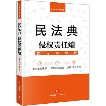 民法典侵权责任编 实用问题版