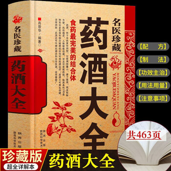 药酒大全正版 名医珍藏养生书籍