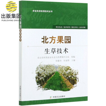 北方果园生草技术/农业生态实用技术丛书