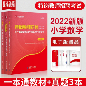 小学数学】华图2022特岗教师招聘考试用书教育理论综合知识小学数学真题卷江西河北陕西山西甘肃河南云南新疆四川 小学数学