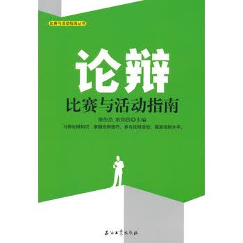 论辩比赛与活动指南