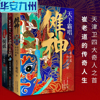 鬼吹灯作者天下霸唱系列小说 四神斗三妖系列窦占龙憋宝崔 老道捉妖 大耍儿摸金校尉金棺陵兽牧野诡事 崔老道捉妖精装3册（天下霸唱四神斗三妖系列）