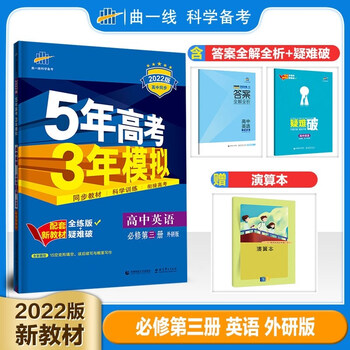 包邮2022版高中英语必修第三册必修3 外研版WY 曲一线5年高考3年模拟53五三高中同步高中新教材