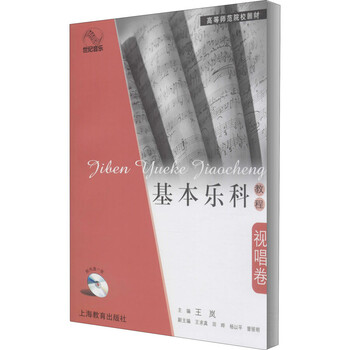 基本乐科教程 视唱卷 王岚 编 书籍