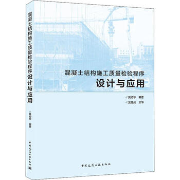 混凝土结构施工质量检验程序设计与应用
